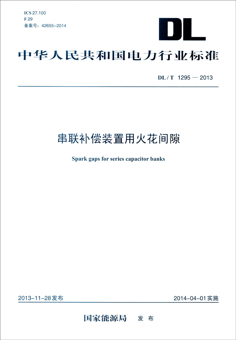 中华人民共和国电力行业标准（DL/T 1295-2013）：串联补偿装置用火花间隙