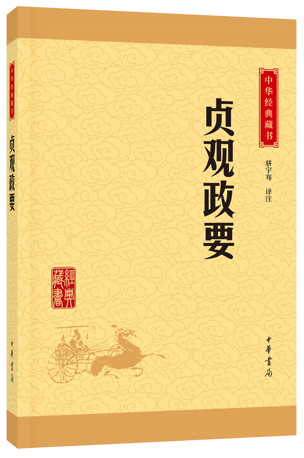 中华经典藏书59： 贞观政要（新版）平装