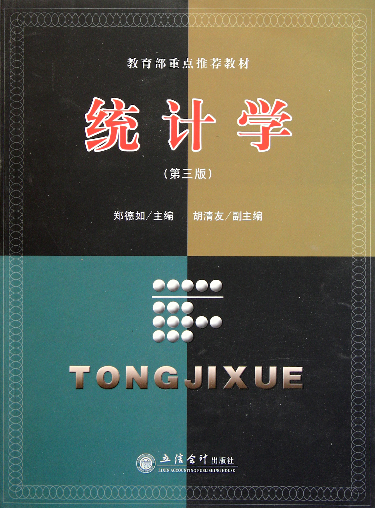 统计学(第3版)