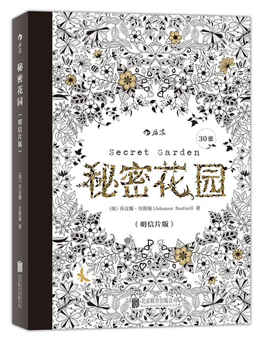 秘密花园：一本探索奇境的手绘涂色书（明信片版 30张）