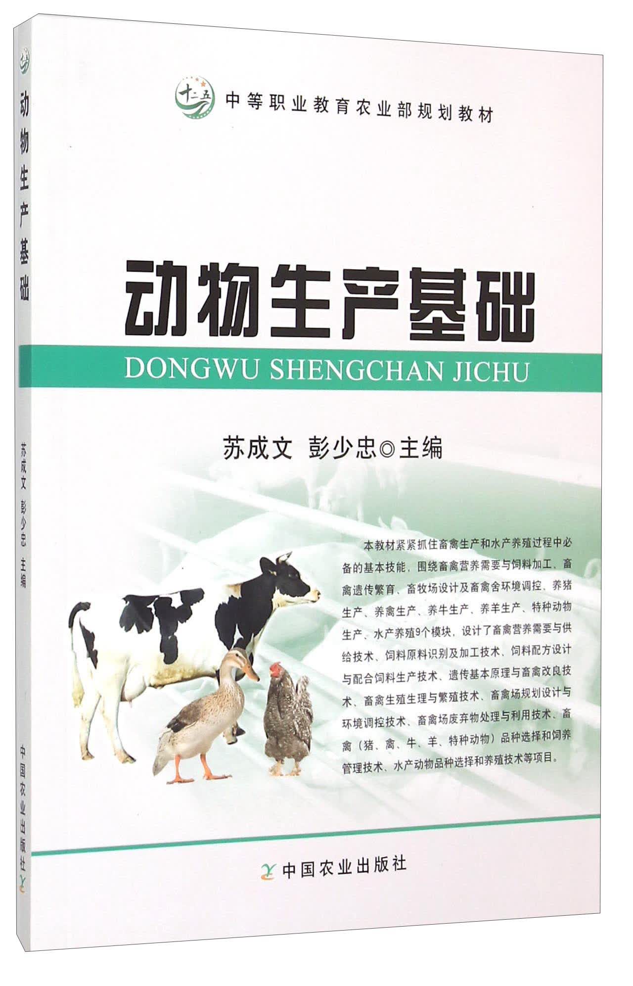动物生产基础
