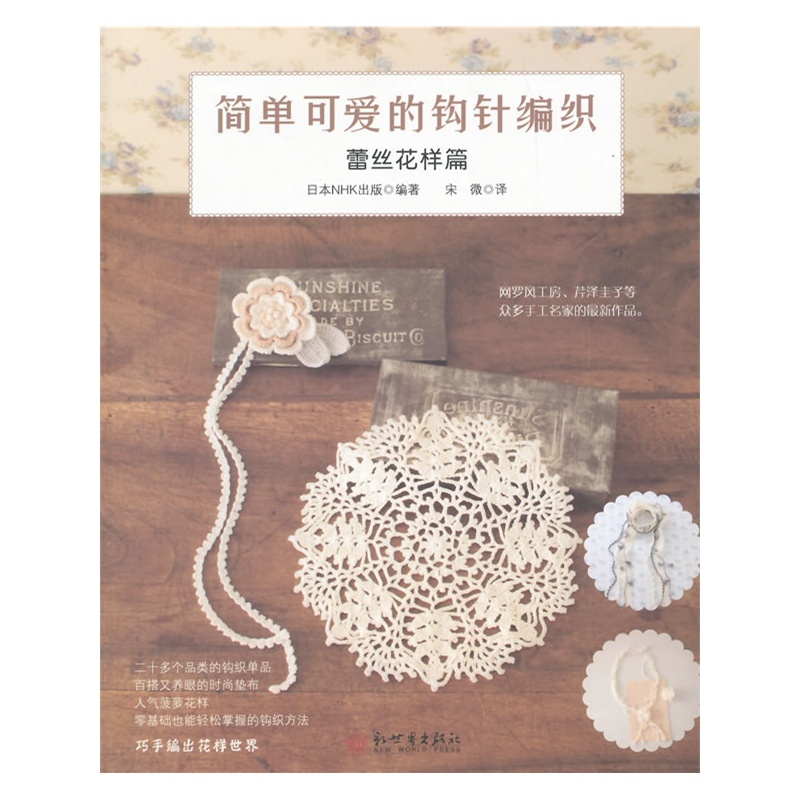 简单可爱的钩针编织：蕾丝花样篇