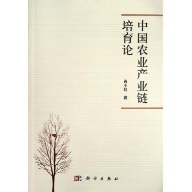 中国农业产业链培育论