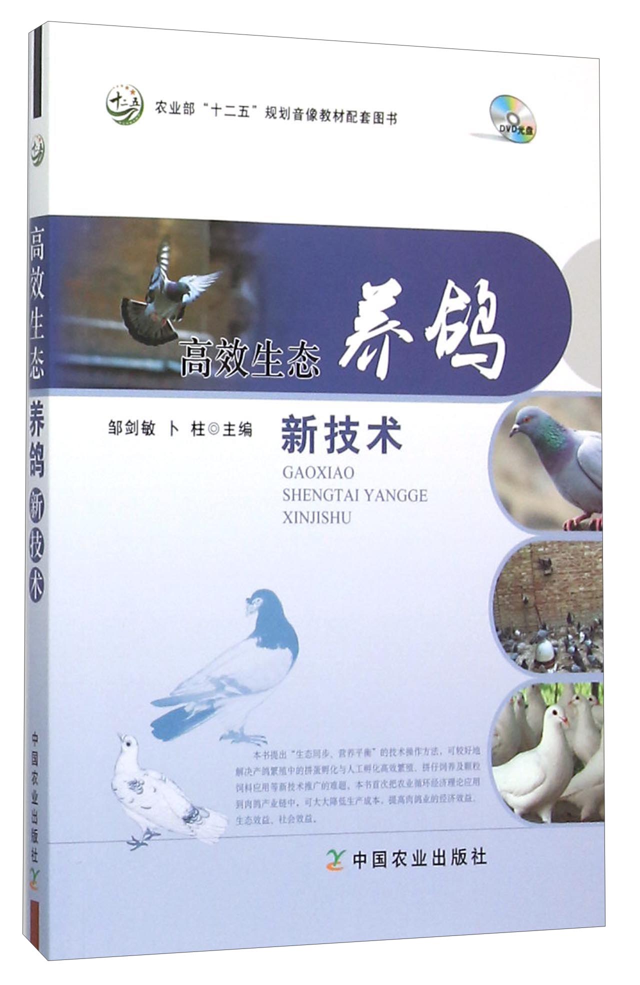 高效生态养鸽新技术（附光盘）