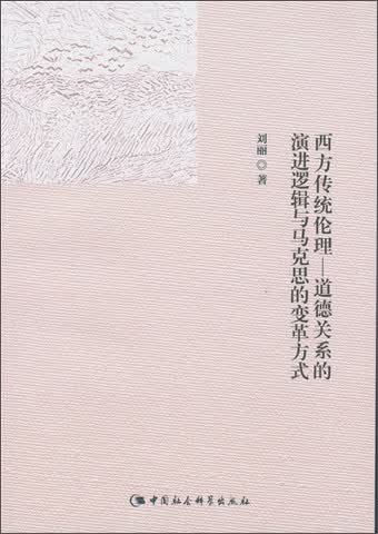 西方传统伦理:道德关系的演进逻辑与马克思的变革方式