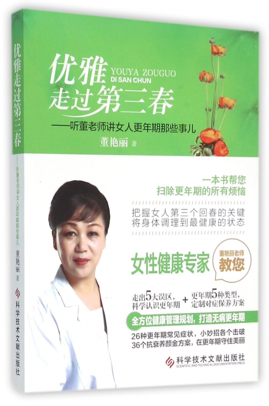 优雅走过第三春--听董老师讲女人*年期那些事儿