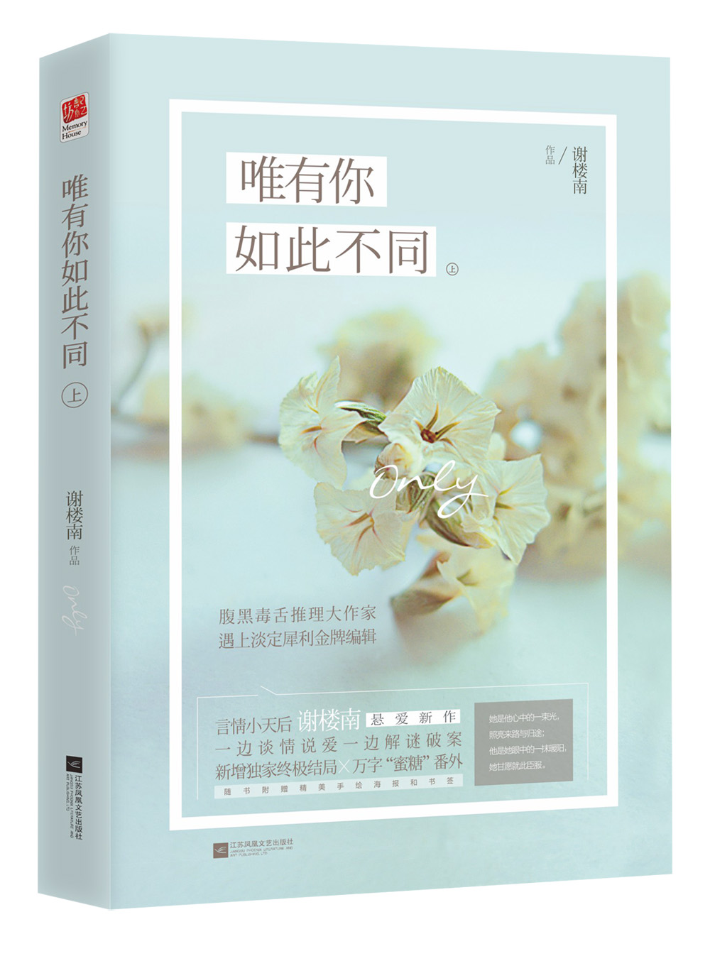 唯有你如此不同（套装共2册）