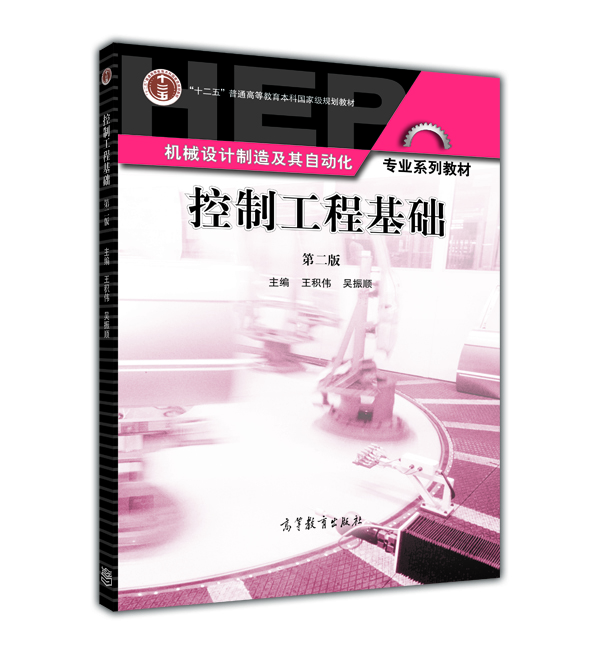 控制工程基础（第二版 附光盘）