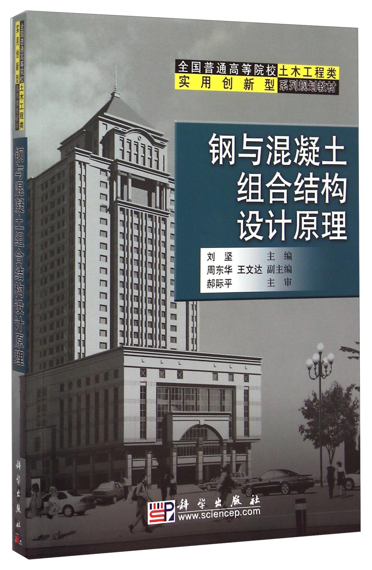 钢与混凝土组合结构设计原理