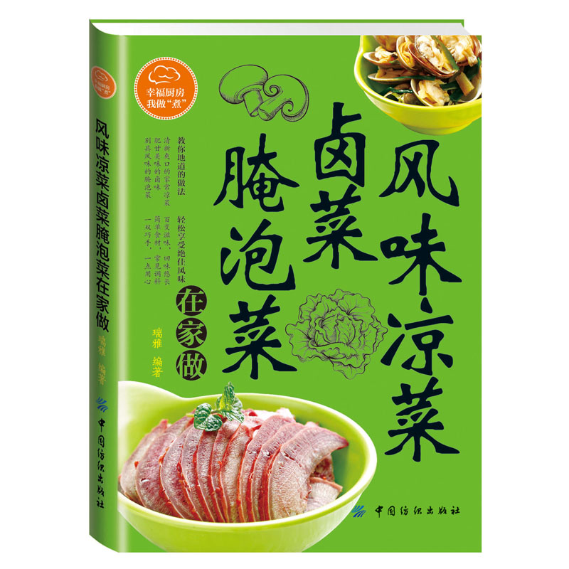 风味凉菜、卤菜、腌泡菜在家做