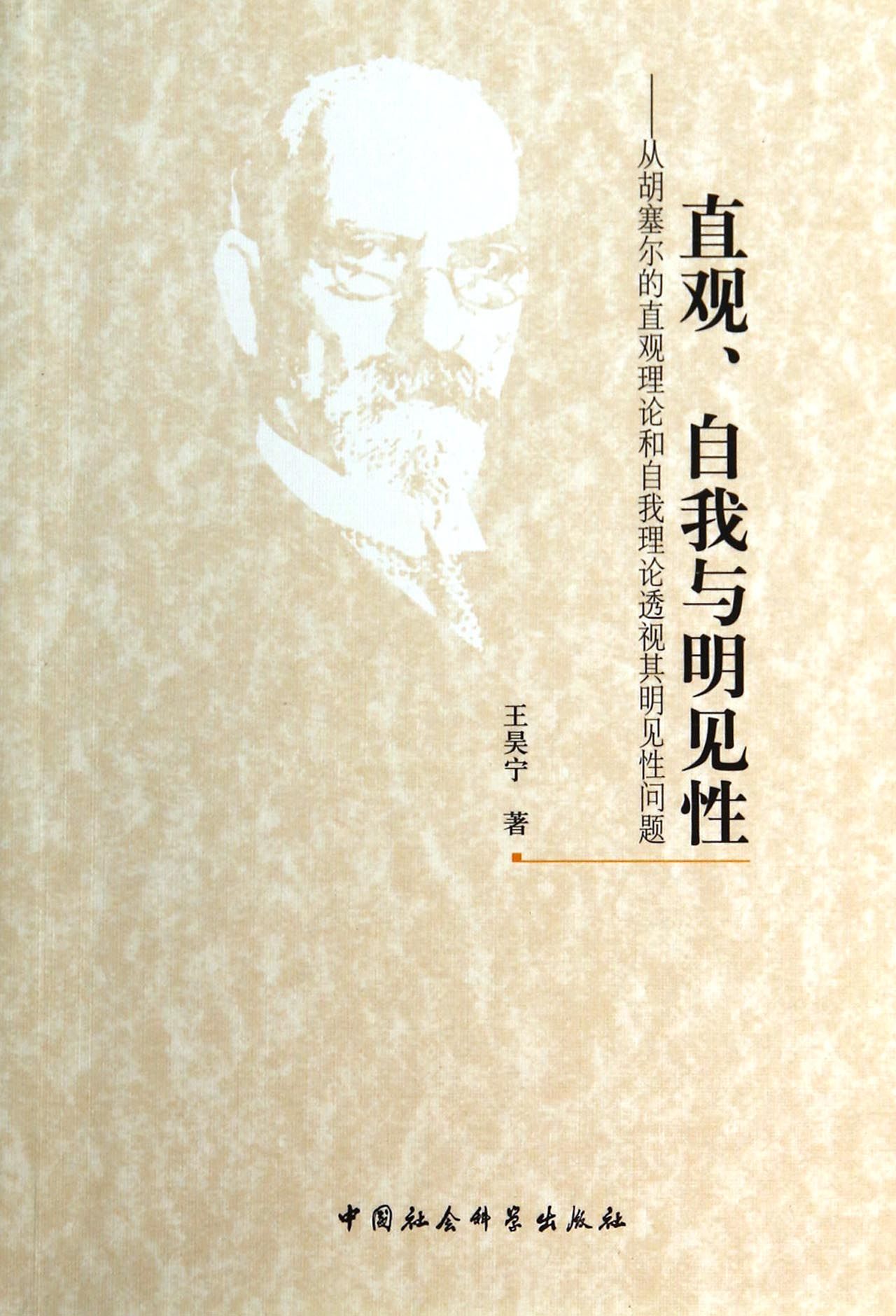 直观自我与明见性--从胡塞尔的直观理论和自我理论透视其明见性问题