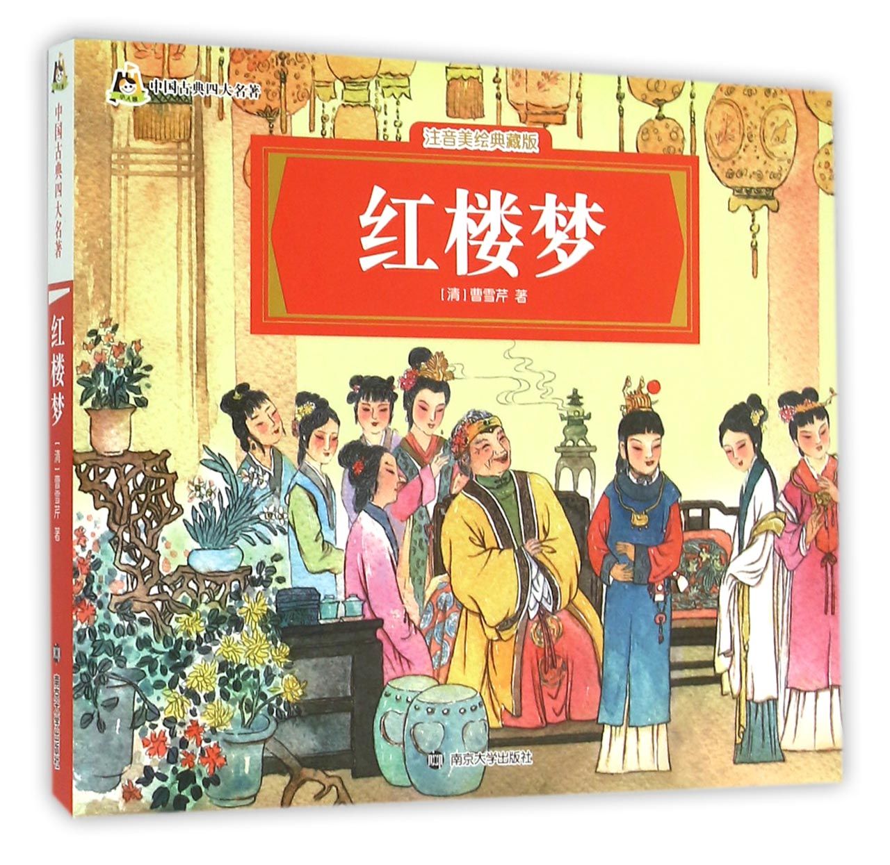 中国古典四大名著(拼音版）:红楼梦