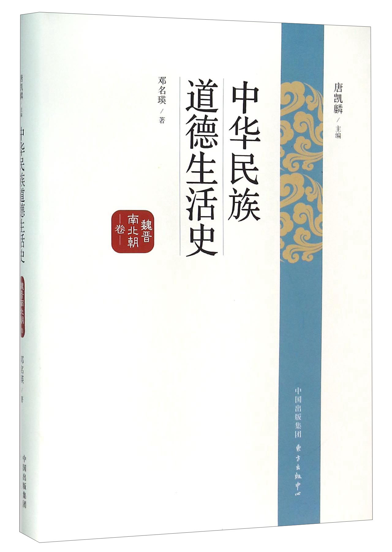 中华民族道德生活史（魏晋南北朝卷）