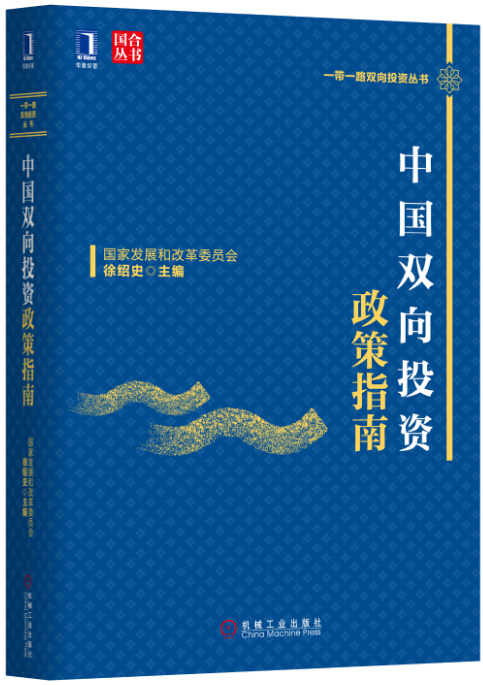 中国双向投资政策指南