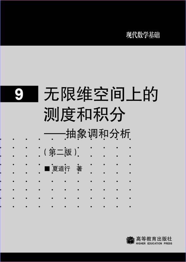 现代数学基础9·无限维空间上的测度和积分：抽象调和分析（第2版）
