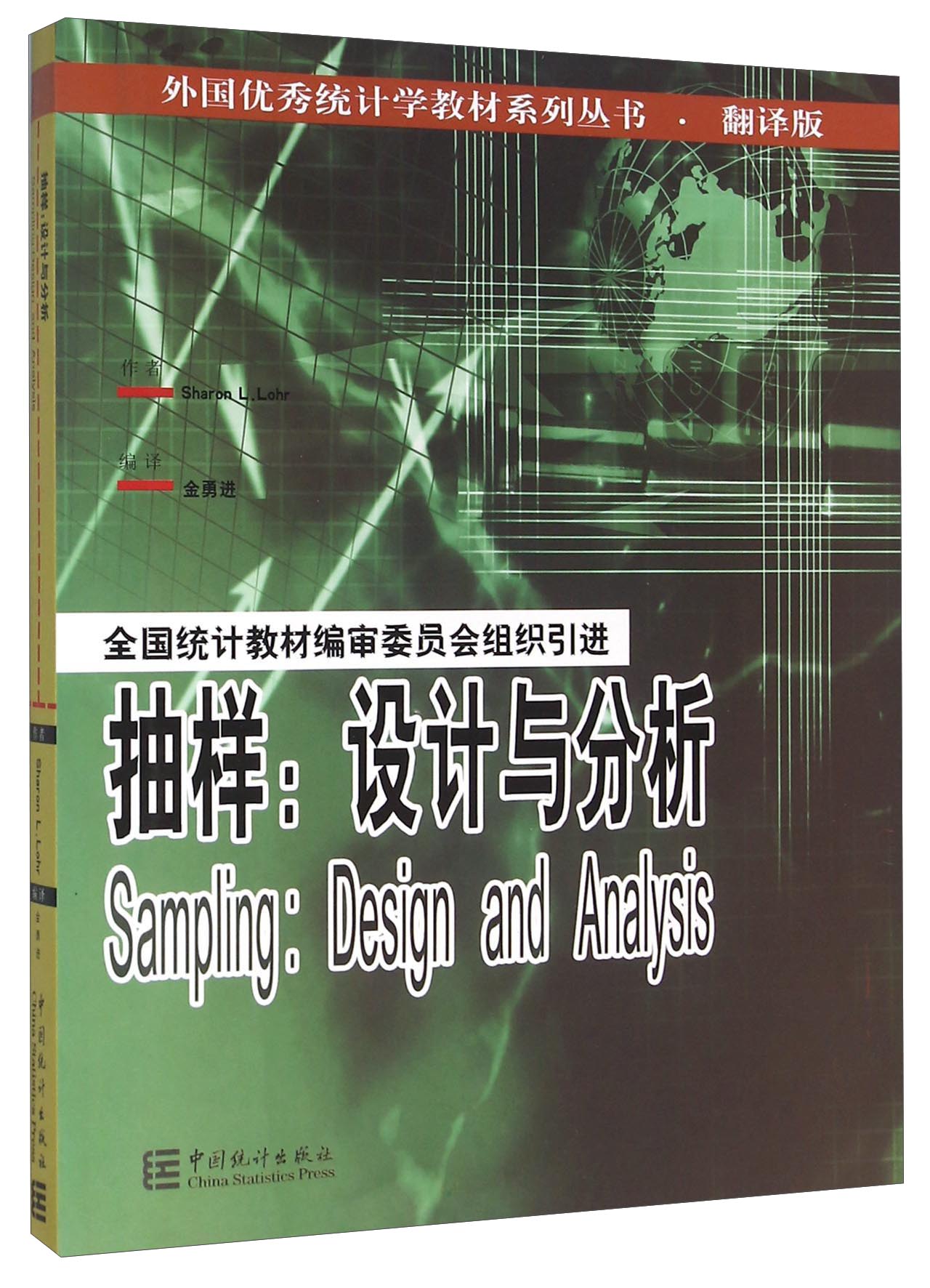 抽样：设计与分析（翻译版）
