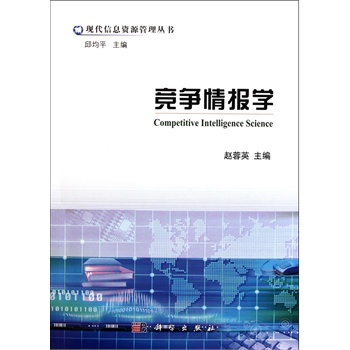 竞争情报学 赵蓉英 科学出版社