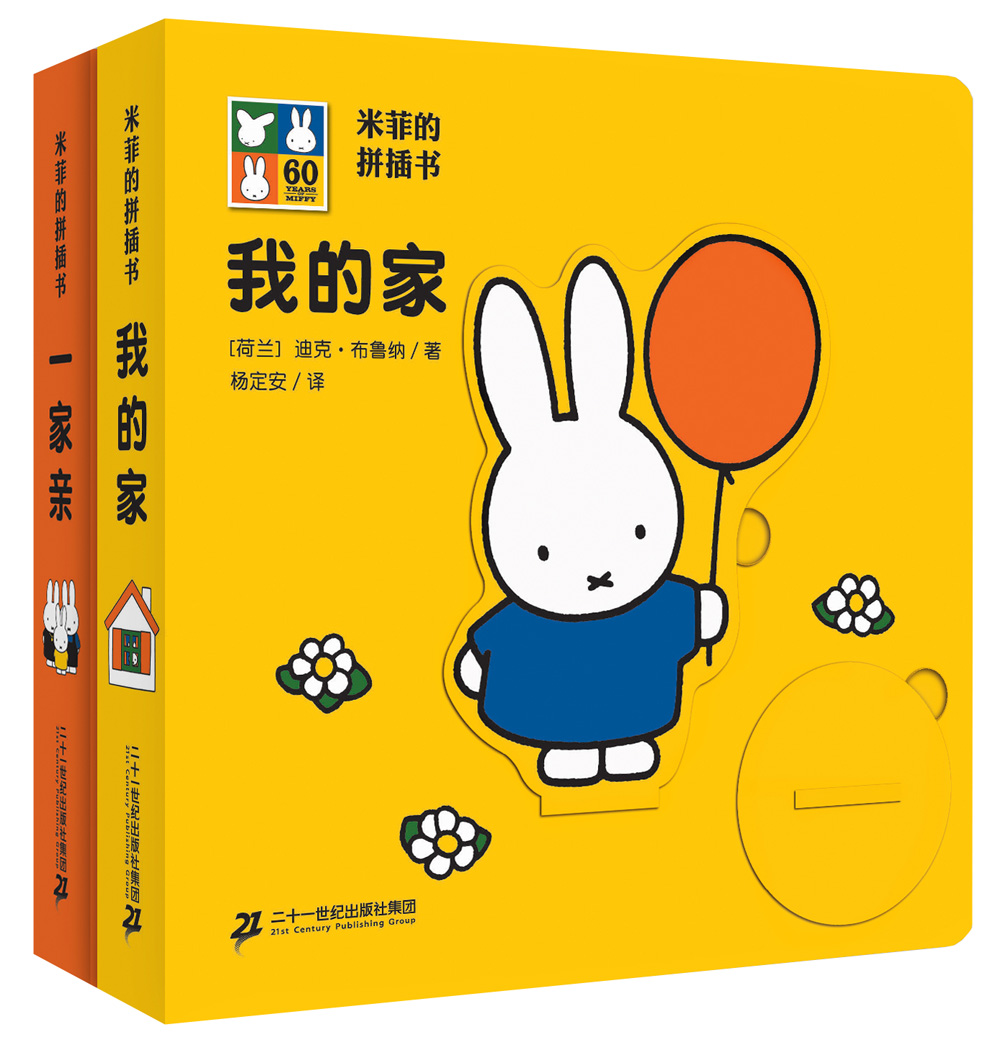 米菲的拼插书(套装共2册）我的家/一家亲