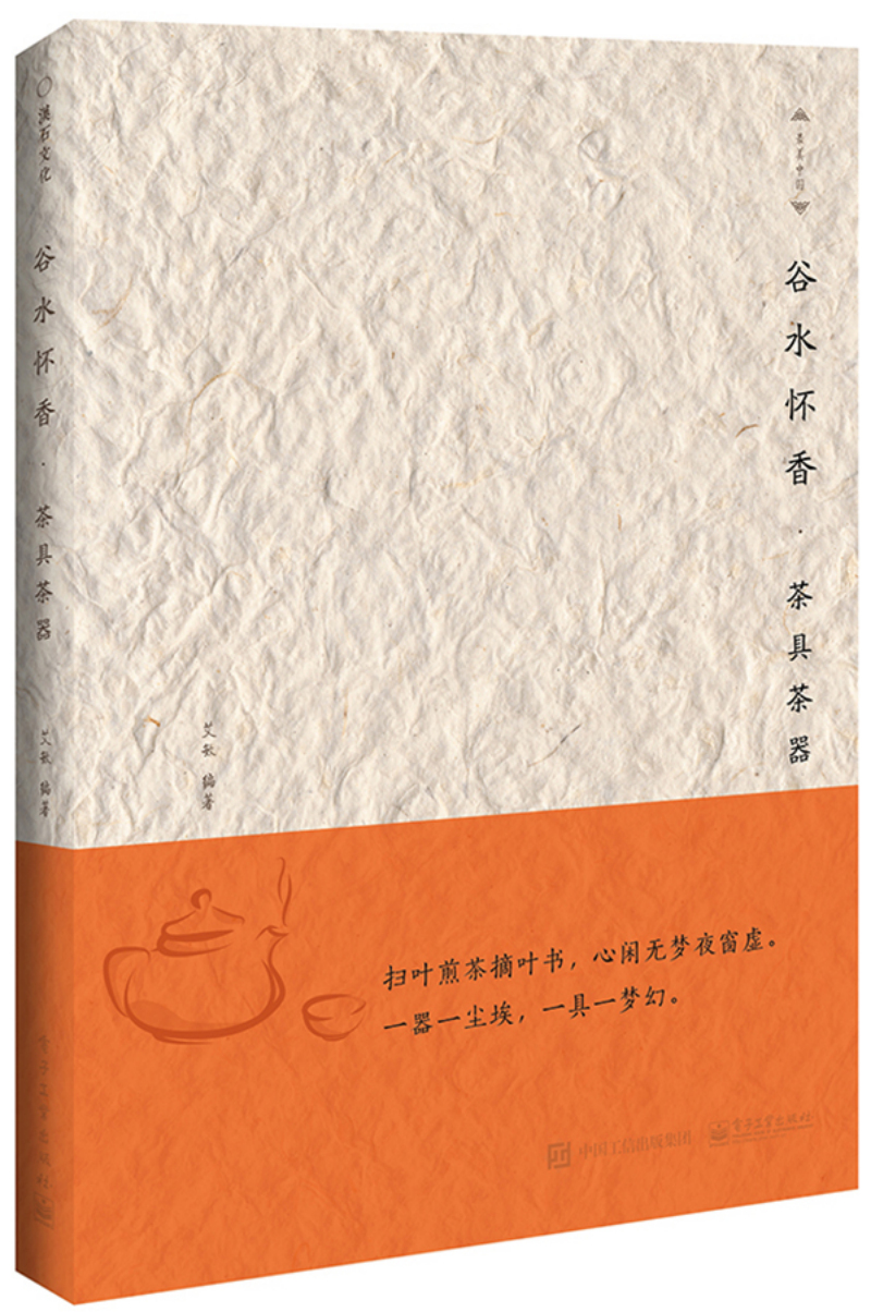 谷水怀香：茶具茶器