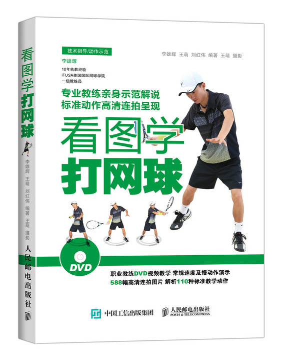 看图学打网球(人邮体育出品)