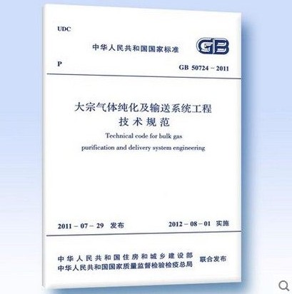 GB 50724-2011大宗气体纯化及输送系统工程技术规范