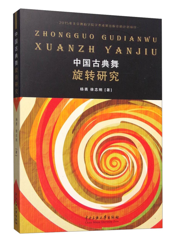 中国古典舞旋转研究（附光盘）杨勇 徐志刚 9787566010230 中央民族大学出版社