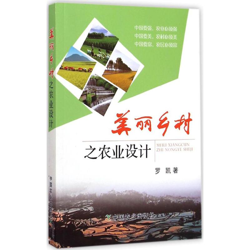 美丽乡村之农业设计