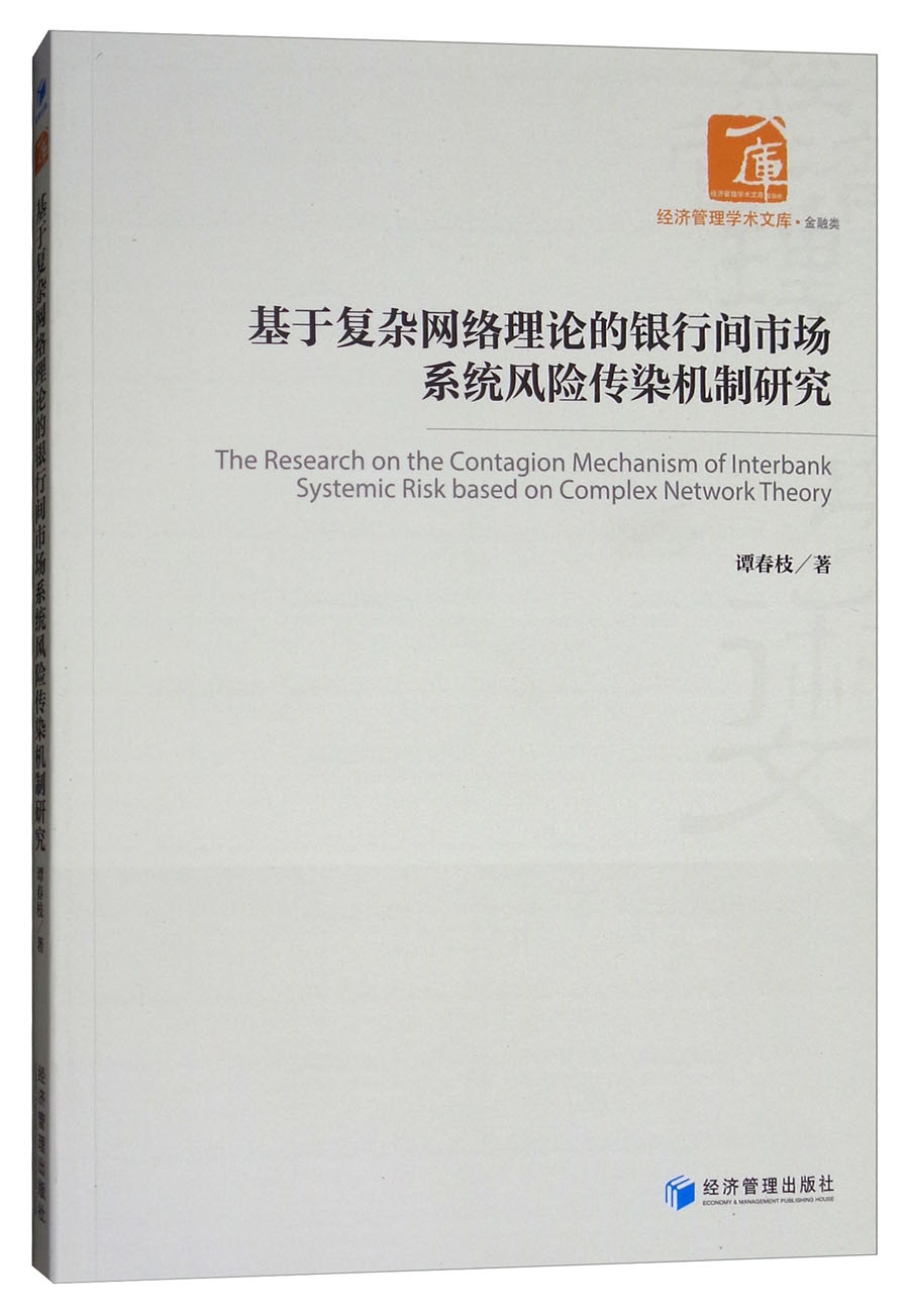 基于复杂网络理论的银行间市场系统风险传染机制研究