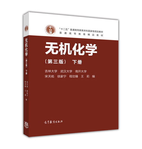 无机化学（第3版 下册）