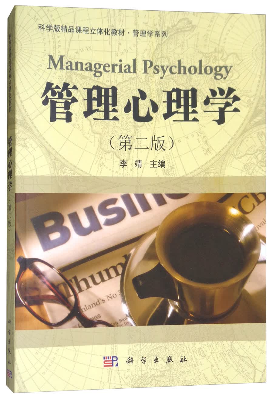 管理心理学（第二版）