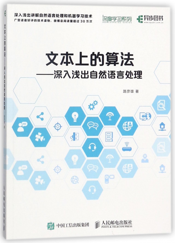 文本上的算法--深入浅出自然语言处理/深度学习系列