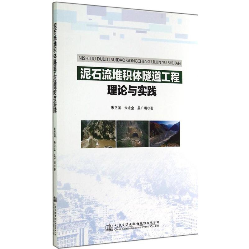 泥石流堆积体隧道工程理论与实践