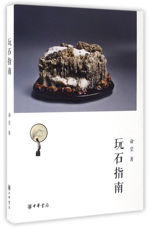 玩石指南