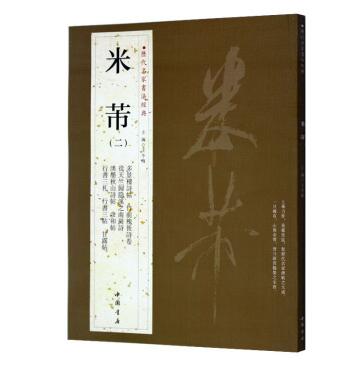 米芾 二 历代名家书法经典 繁体旁注 彦和帖 行书三札 多景楼诗帖 章侯帖 墨秋山诗帖 甘露帖 铜板