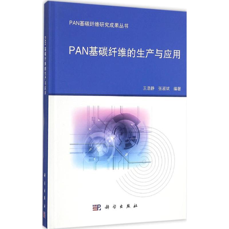 PAN基碳纤维的生产与应用