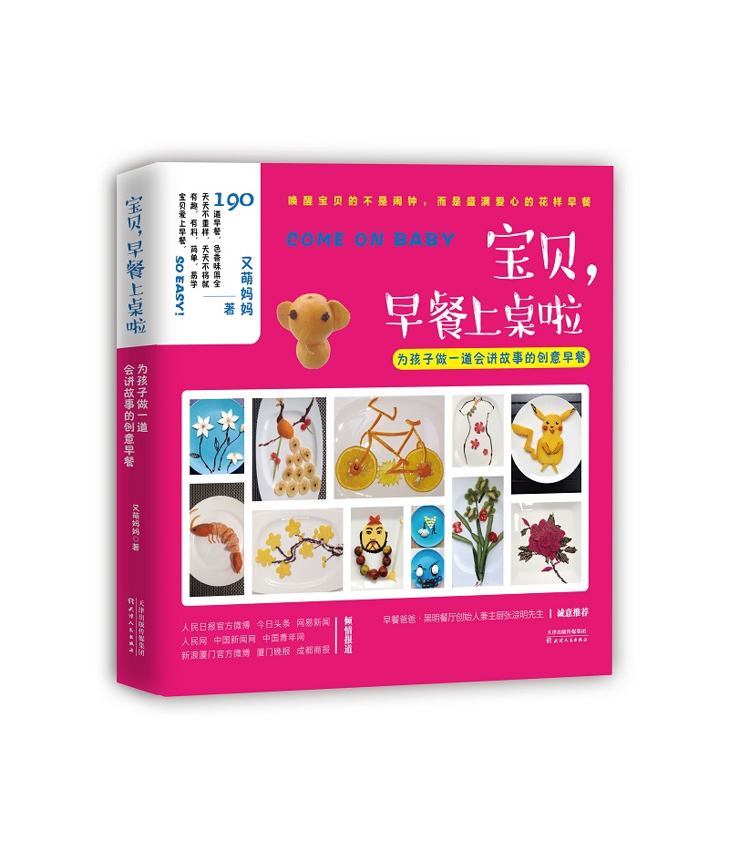 宝贝，早餐上桌啦：为孩子做一道会讲故事的创意早餐