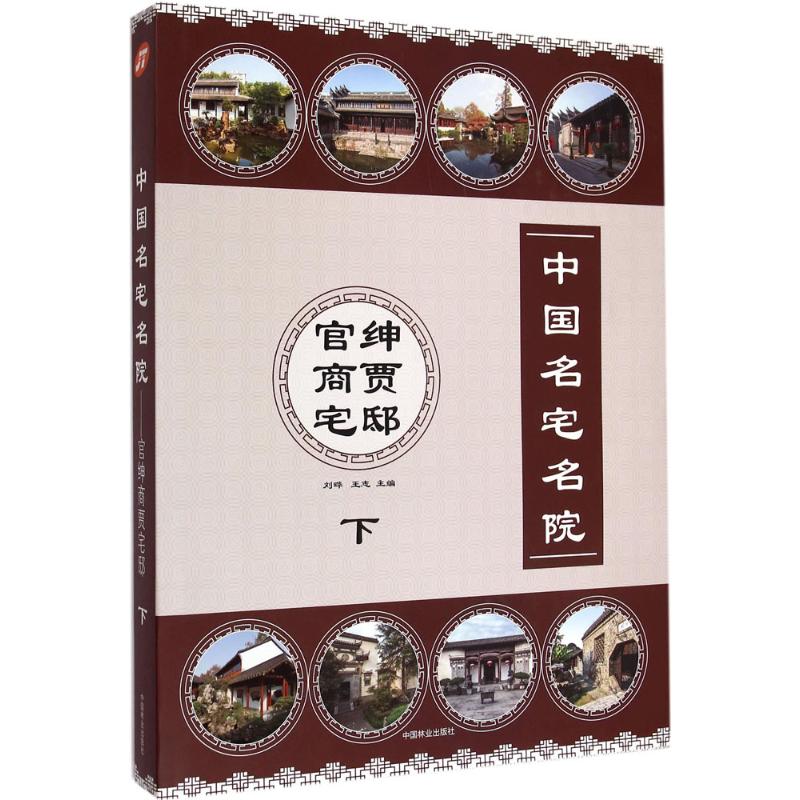 中国名宅名院下