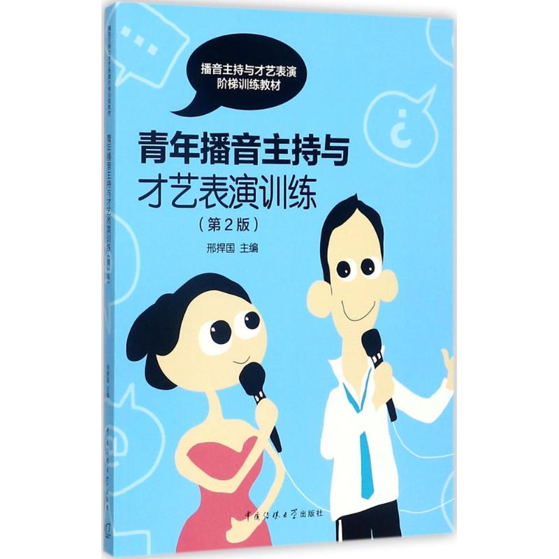 青年播音主持与才艺表演训练(第2版) 故事书 儿童书籍