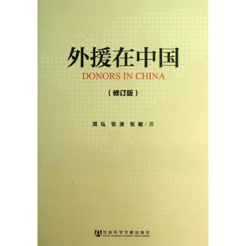 外援在中国(修订版)