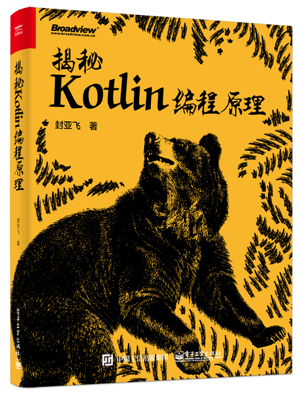 揭秘Kotlin编程原理(博文视点出品)