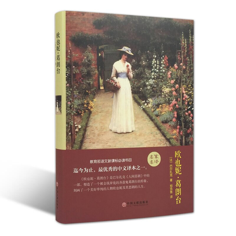 欧也妮·葛朗台  巴尔扎克 中文版 长篇小说书籍 语文b读书目 世界文学名著