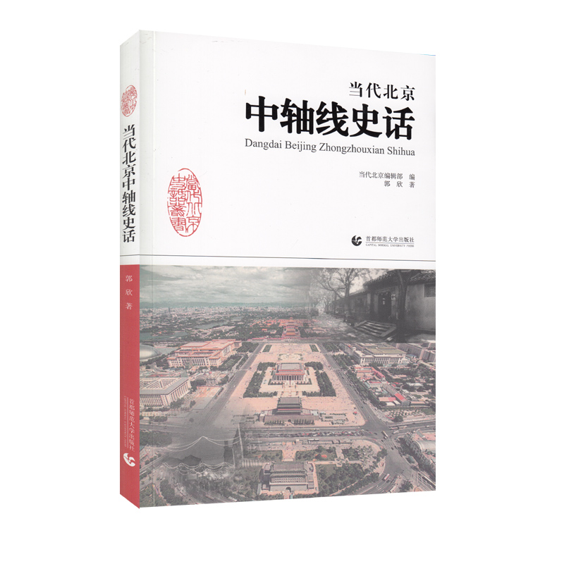 当代北京中轴线史话