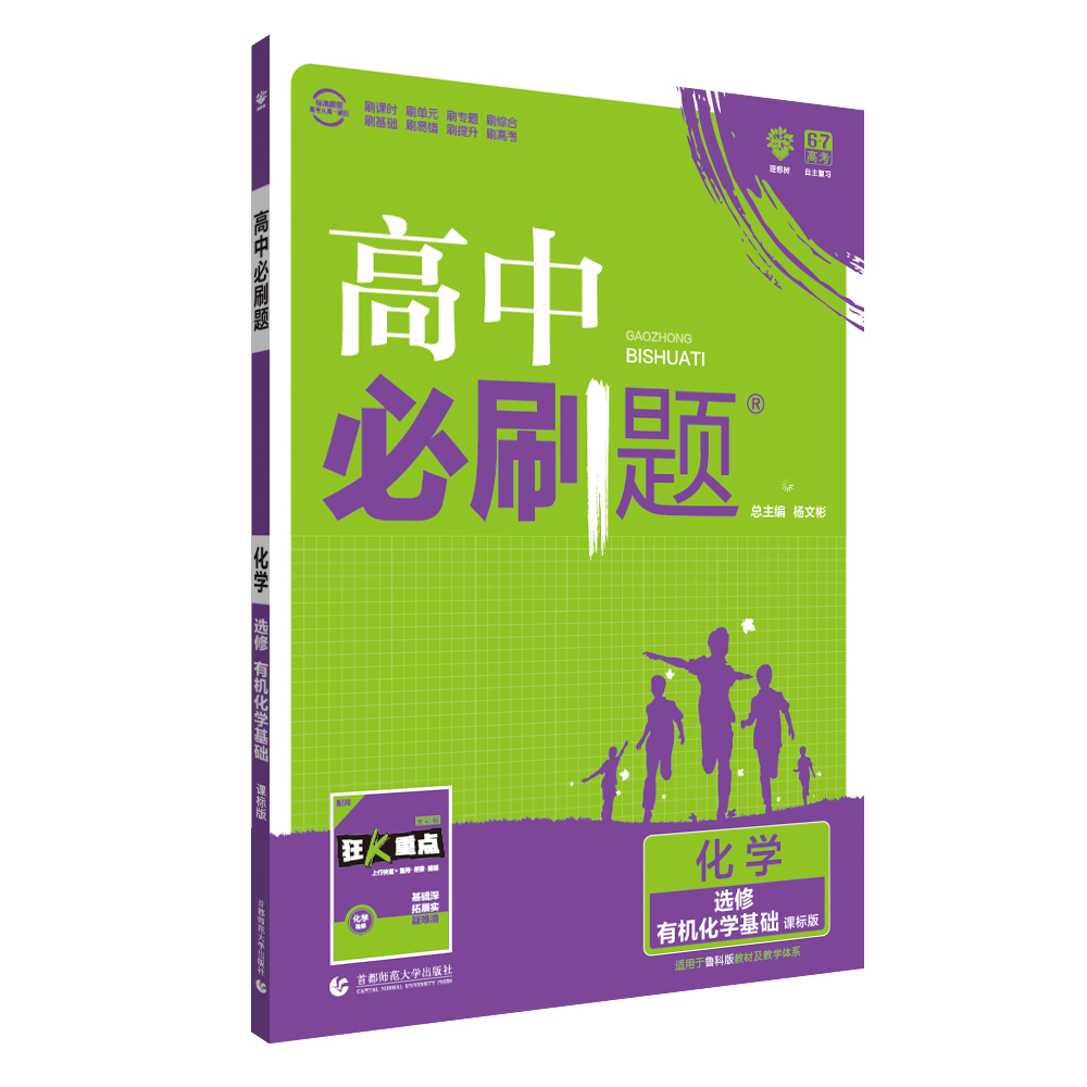 理想树 2019新版 高中必刷题 化学选修 有机化学基础 课标版 选修5 适用于鲁科版教材体系