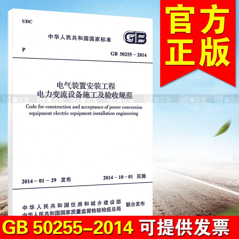 GB 50255-2014 电气装置安装工程电力变流设备施工及验收规范
