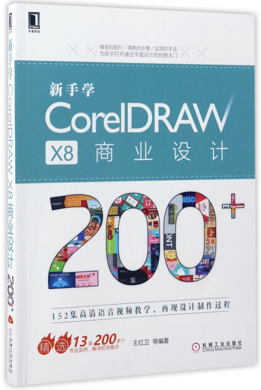 新手学CorelDRAW X8商业设计200+