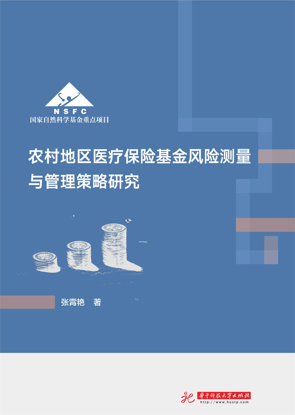 农村地区医疗保险基金风险测量与管理策略研究
