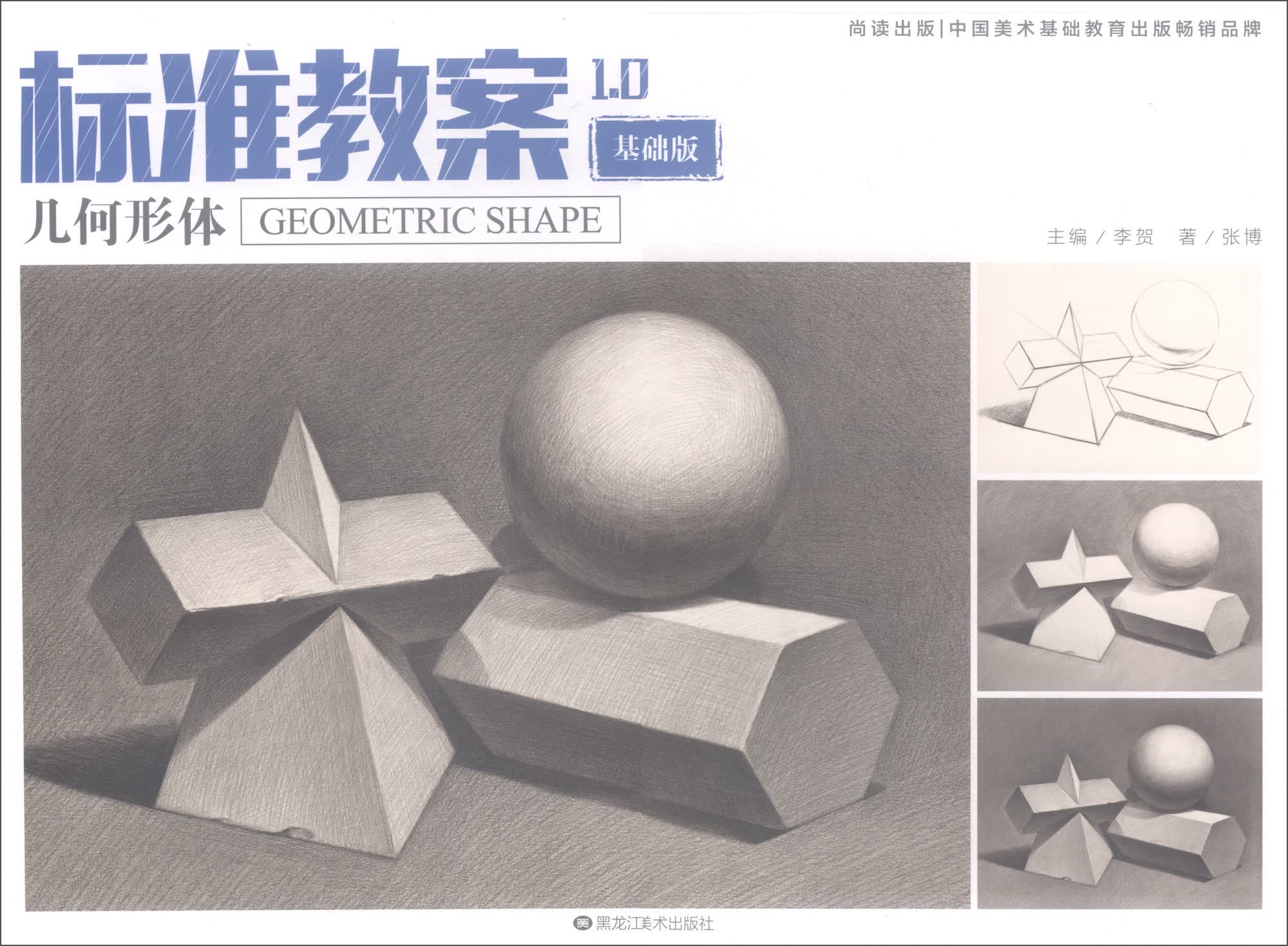几何形体（基础版）/标准教案1.0