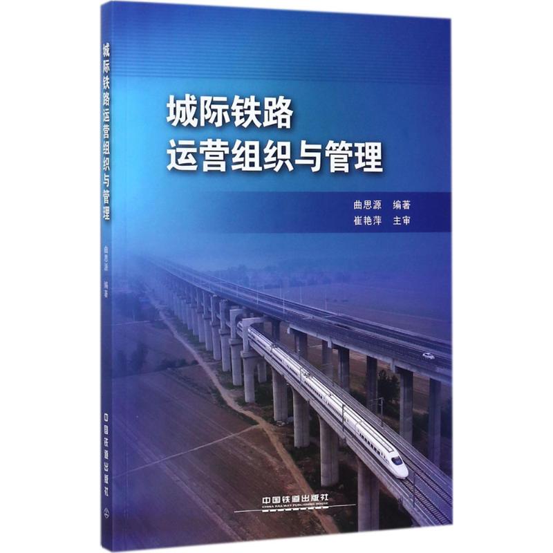 城际铁路运营组织与管理