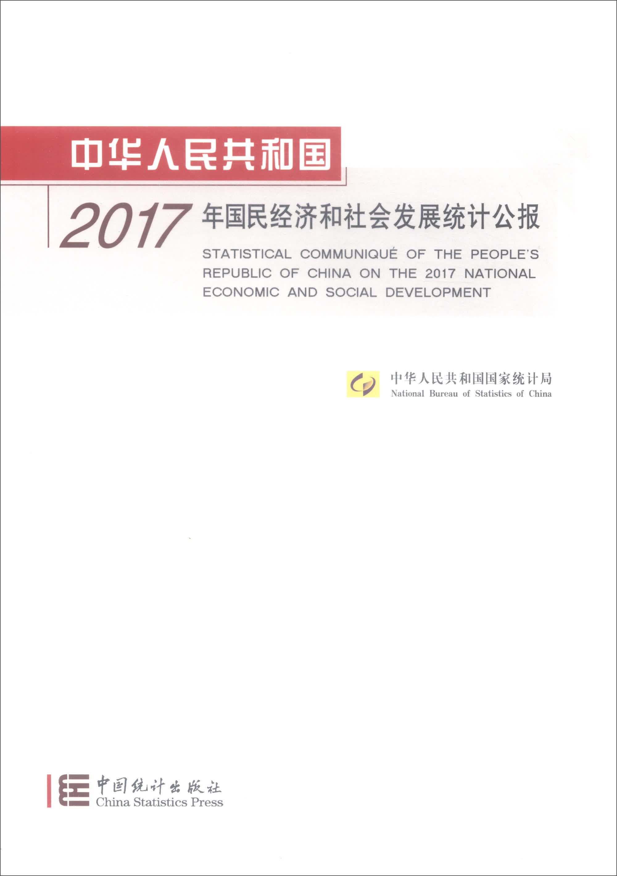中华人民共和国2017年国民经济和社会发展公报