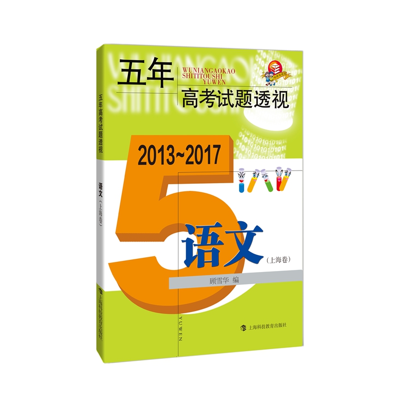 五年高考试题透视（2013～2017） 语文（上海卷）